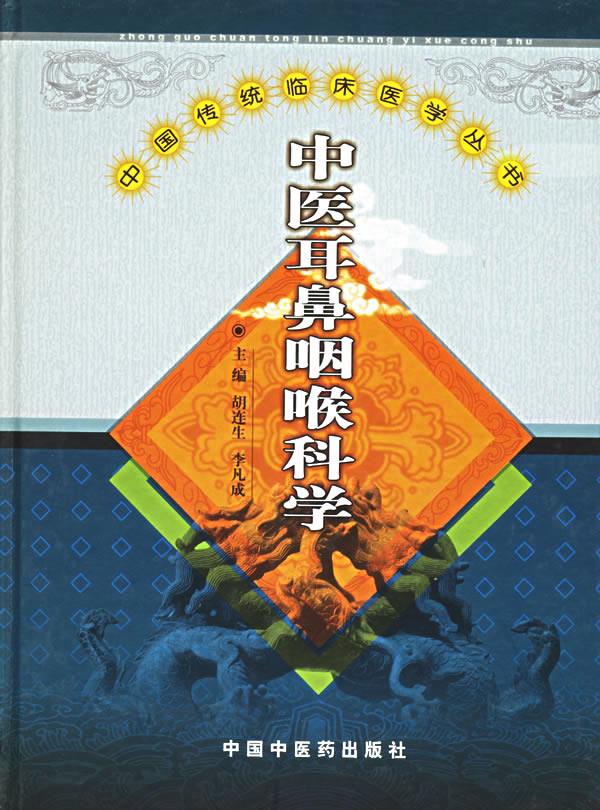 中医耳鼻咽喉科学 胡连生 等主编