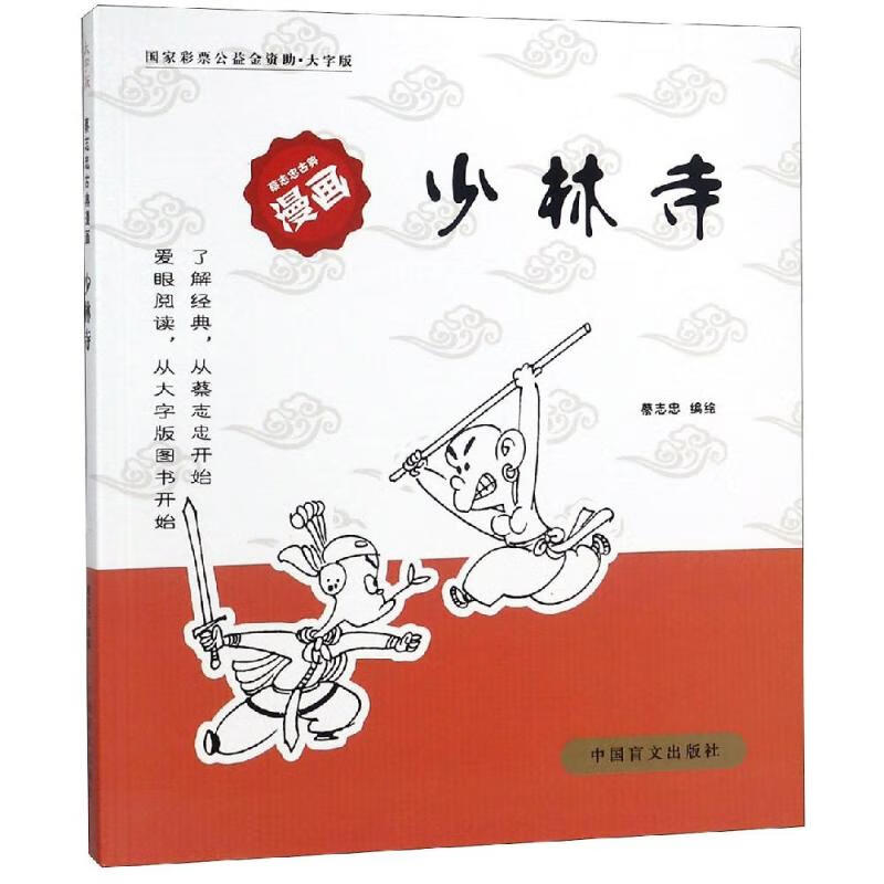 少林寺 蔡志忠 著 中国幽默漫画