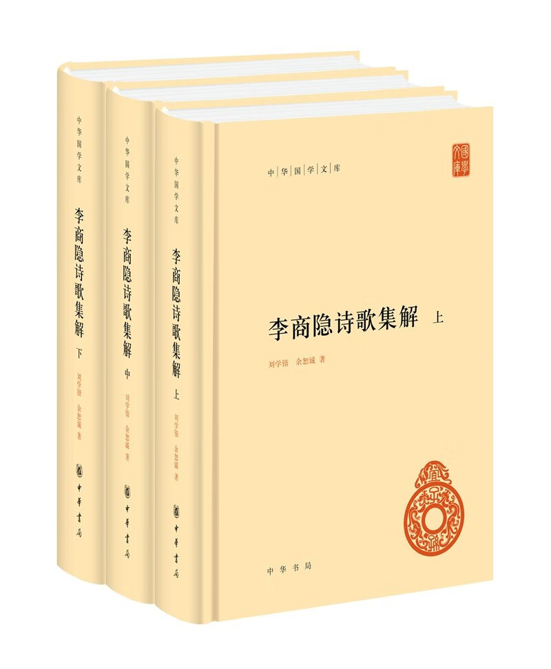 李商隐诗歌集解 中华国学文库全3册精装简体横排标点版中华书局自营