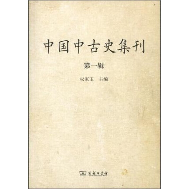 中国中古史集刊（第六辑） 中国中古史集刊(辑)