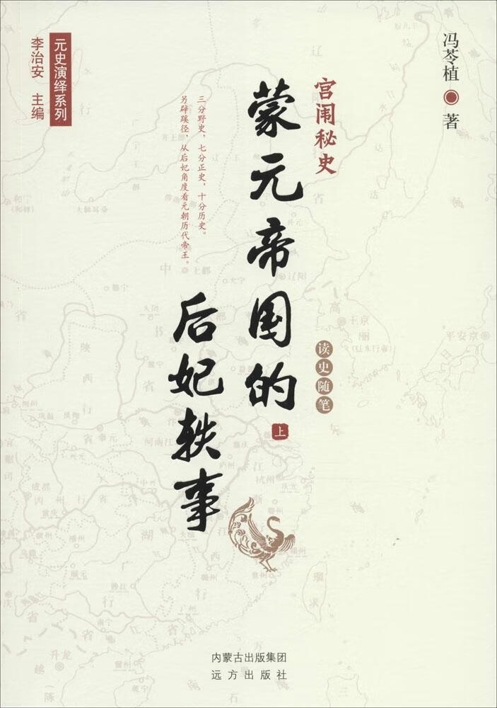 宫闱秘史-蒙元帝国的后妃轶事-(全二册) 历史 冯苓植著 远方出版社 9787555505891