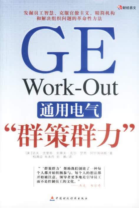 通用电气“群策群力” (美)尤里奇 等著,柏满迎 等译【书】