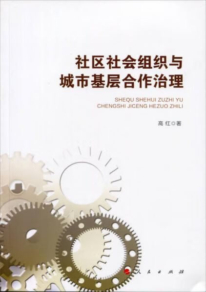 社区社会组织与城市基层合作治理9787010166582