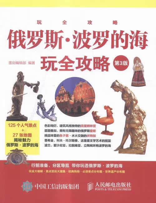俄罗斯.波罗的海玩全攻略-第3版 旅游/地图 墨刻编辑部 人民邮电出版社 9787115407429