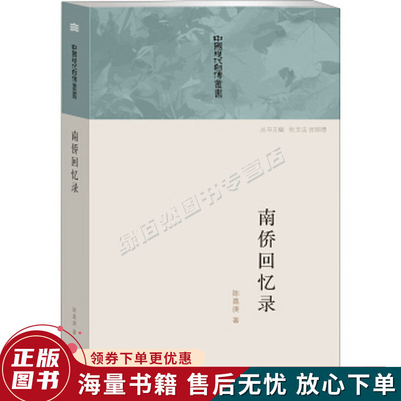 中国现代自传丛书：南侨回忆录
