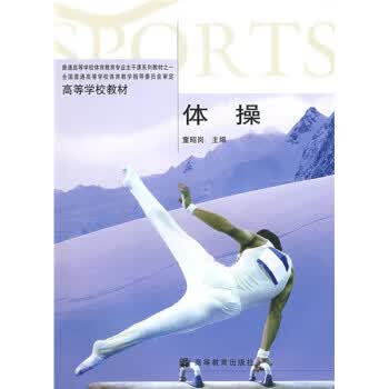 高等学校教材 体操【特惠】