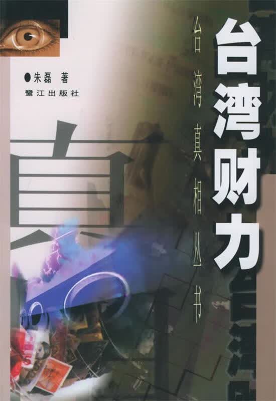 台湾财力 朱磊 著