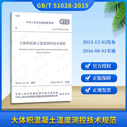 GB/T 51028-2015 大体积混凝土温度测控技术规范