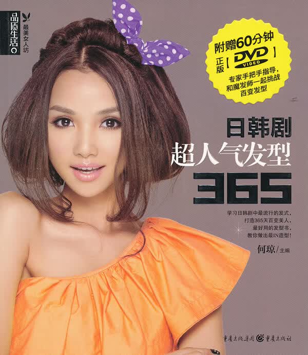 日韩剧超人气发型365 何琼 主编【书】