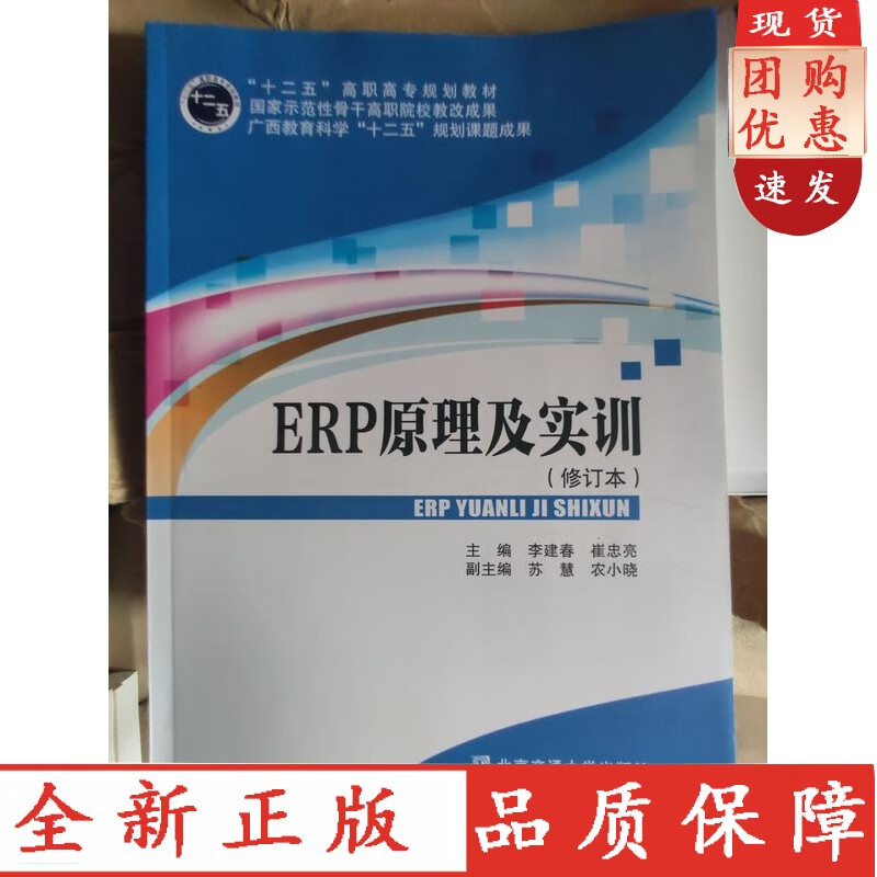 ERP原理及实训 李建春 北京交通大学出版社