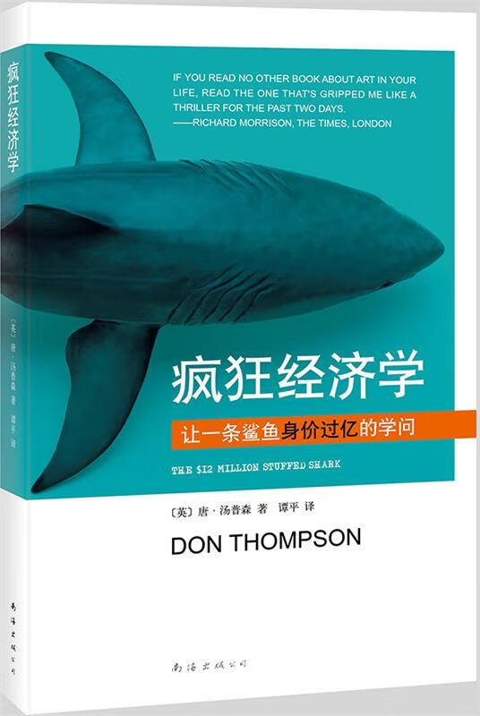 疯狂经济学 (英)唐·汤普森 著,谭平译 南海出版公司