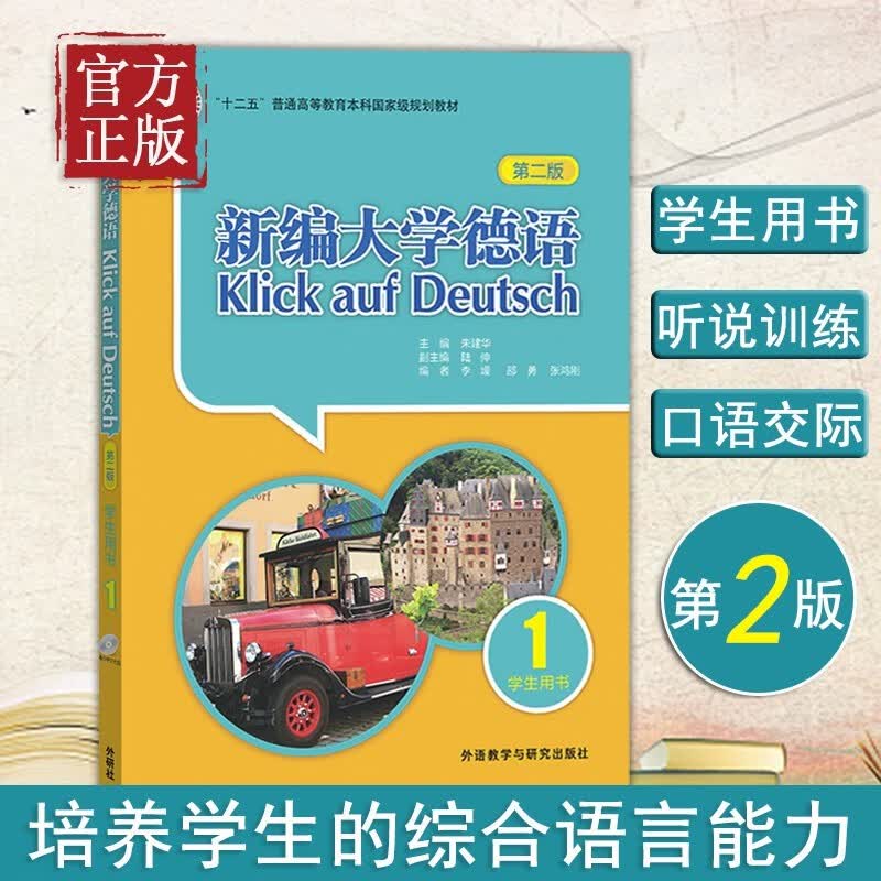 外研社 新编大学德语1第一册 学生用书 教材 第二版 附MP3 朱建华 外语教学与研究出版社 基础德语学习 大学德语教程 二外德语教材