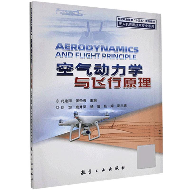 【 送货上门】空气动力学与飞行原理