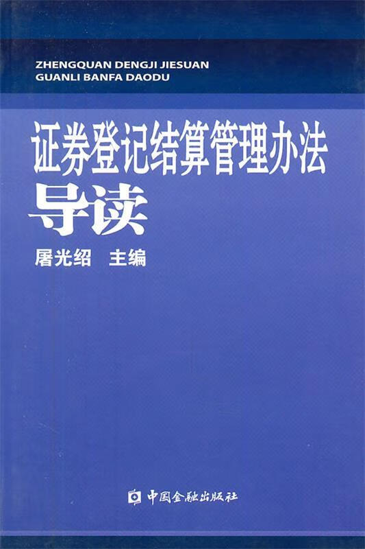 证劵登记结算管理办法导读