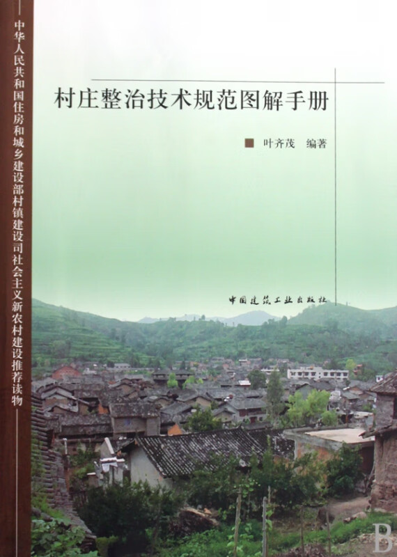 村庄整治技术规范图解手册