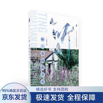听，花园的声音