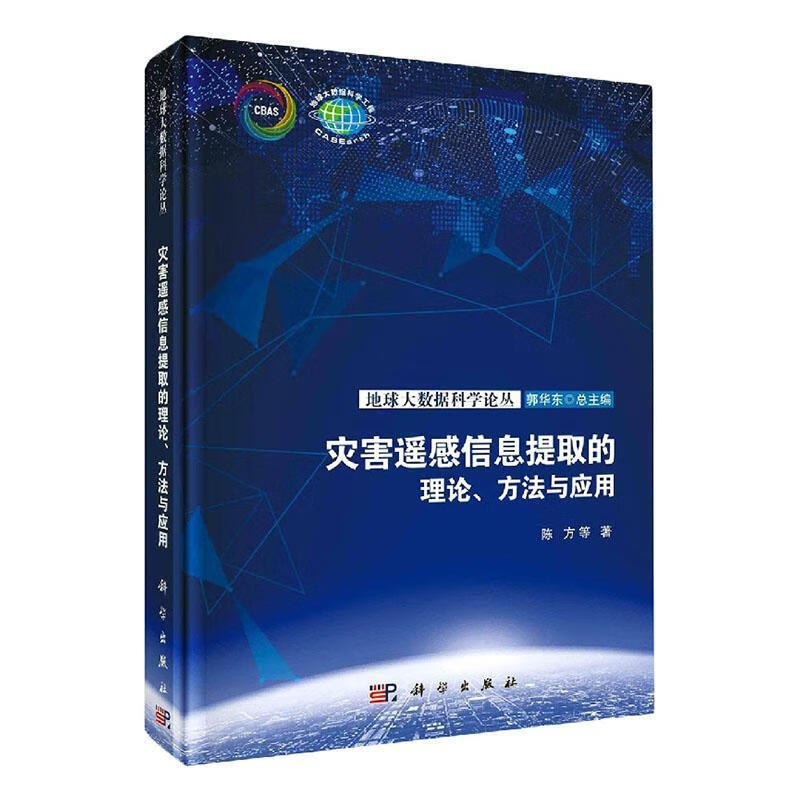 灾害遥感信息提取的理论、方法与应用科学与自然 图书