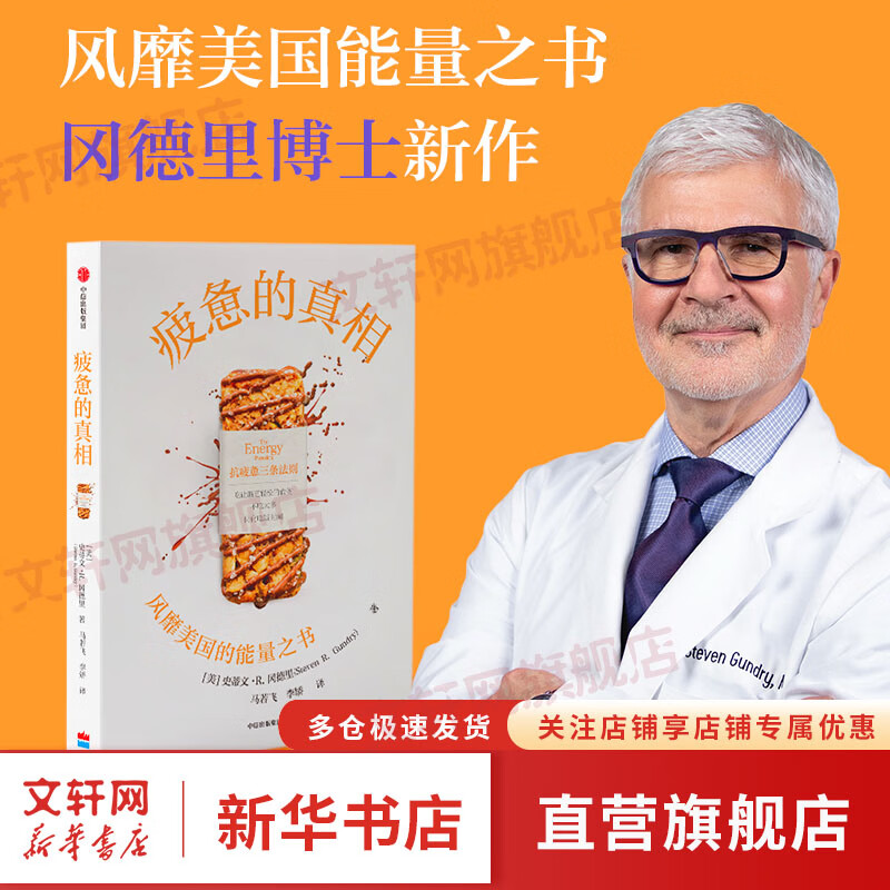 疲惫的真相 史蒂文R冈德里著 风靡美国的能量之书 抗疲惫的三个方法 图书