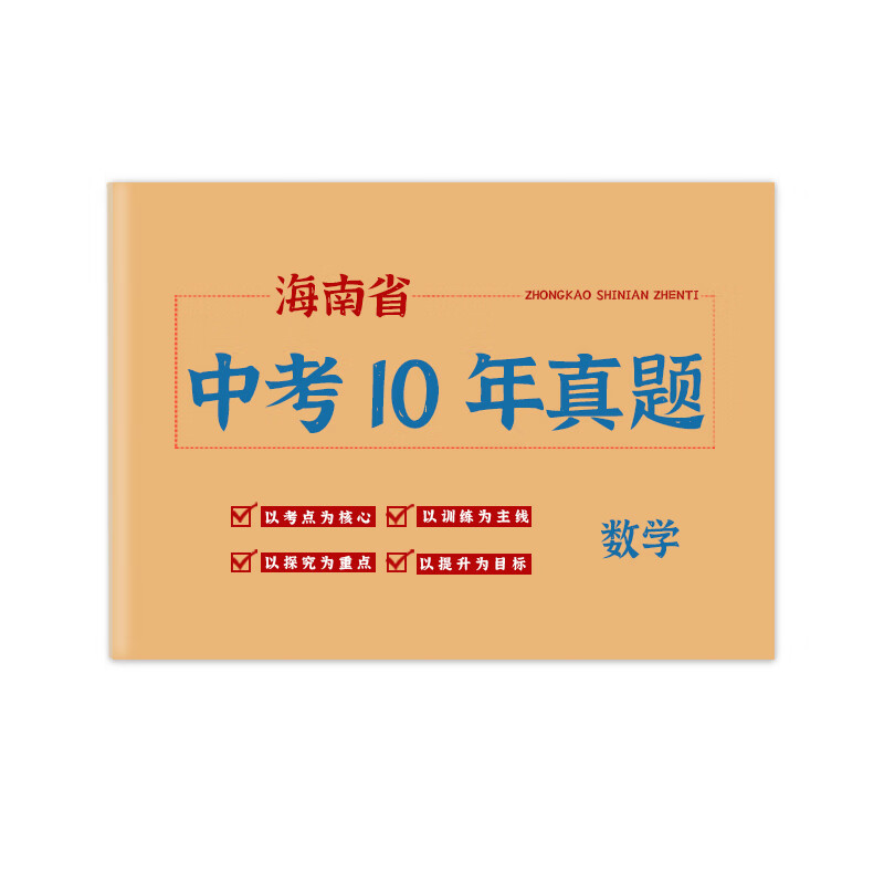 【打印册】海南省中考真题卷2013-2022初三语文数学英语物理化学政治历史地理生物历年初中真题集试卷汇编必刷题 数学