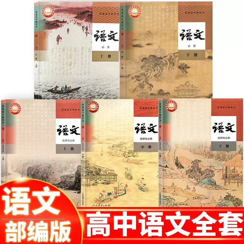 2022适用人教版高中语文必修上中下册课本教材部编版高中一1二2三3年级语文课本学生教师教材选择性必 语文必修+选修本全套  人教版 高中通用