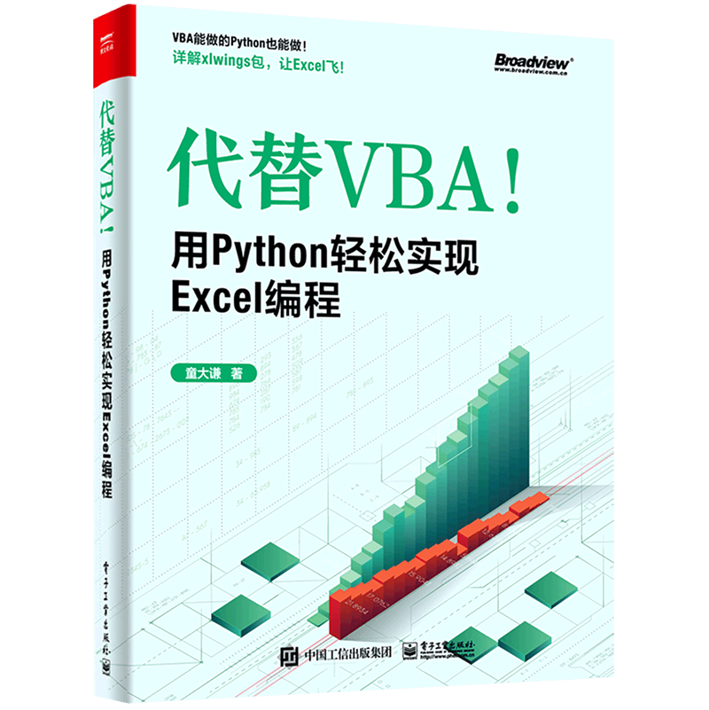 代替VBA(用Python轻松实现Excel编程)