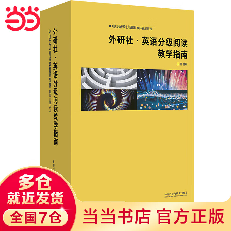【当当】当当中国英语阅读教育研究院教师发展系列外研社.英语分级阅读教学指南