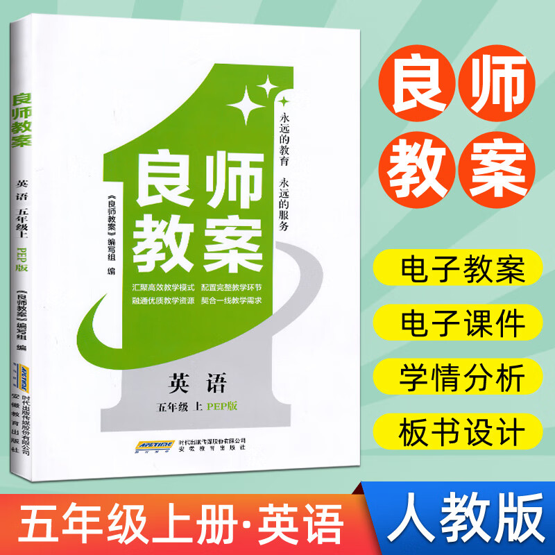 2023版 良师教案三四五六年级上册英语 人教PEP版 小学英语教案3456年级英语上册 教师备课说课讲课面试用书 五上 英语 【PEP版】