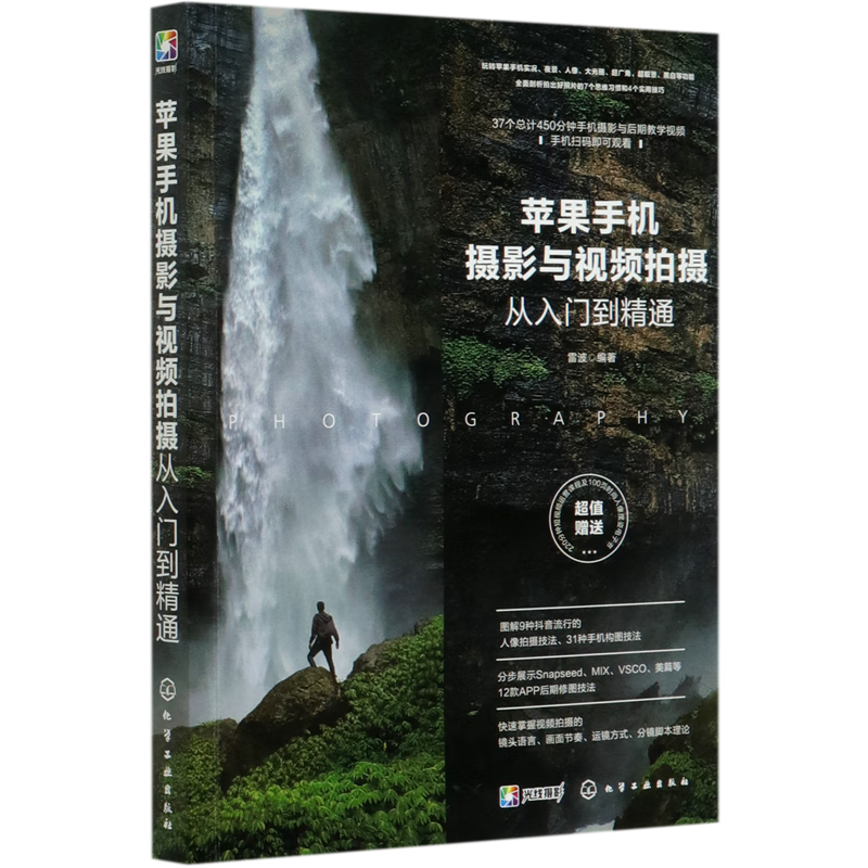 苹果手机摄影与视频拍摄从入门到精通