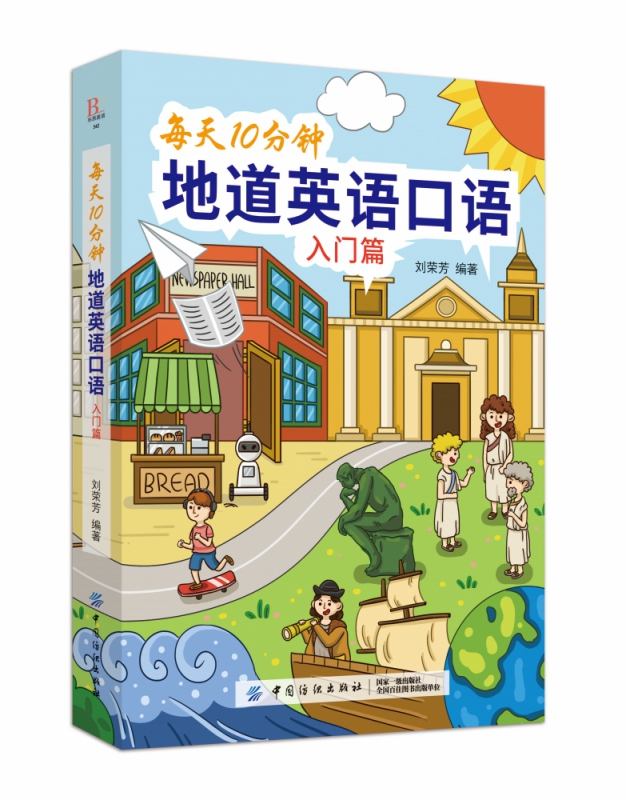 每天10分钟地道英语口语(入门篇)