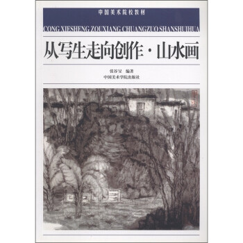 从写生走向创作·山水画