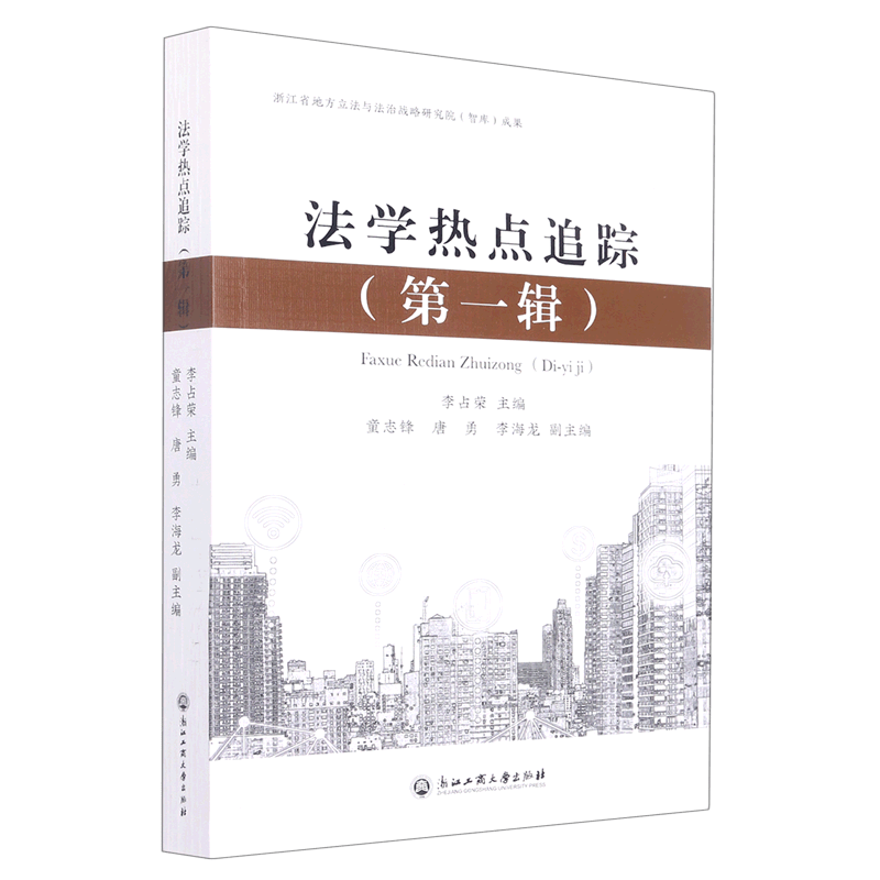 法学热点追踪(第1辑)