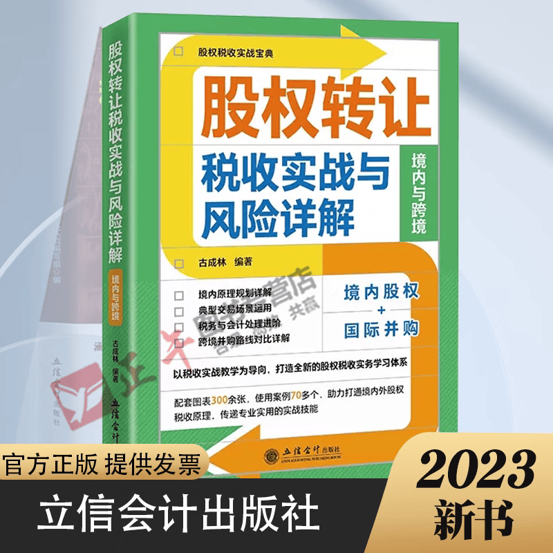 股权转让税收实战与风险详解 境内与跨境税务大比武练兵用书 古成林 编著 立信会计出版社  9787542970268