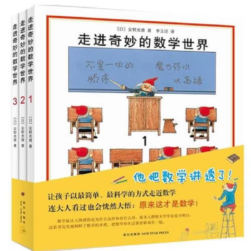 走进奇妙的数学世界(全3册)