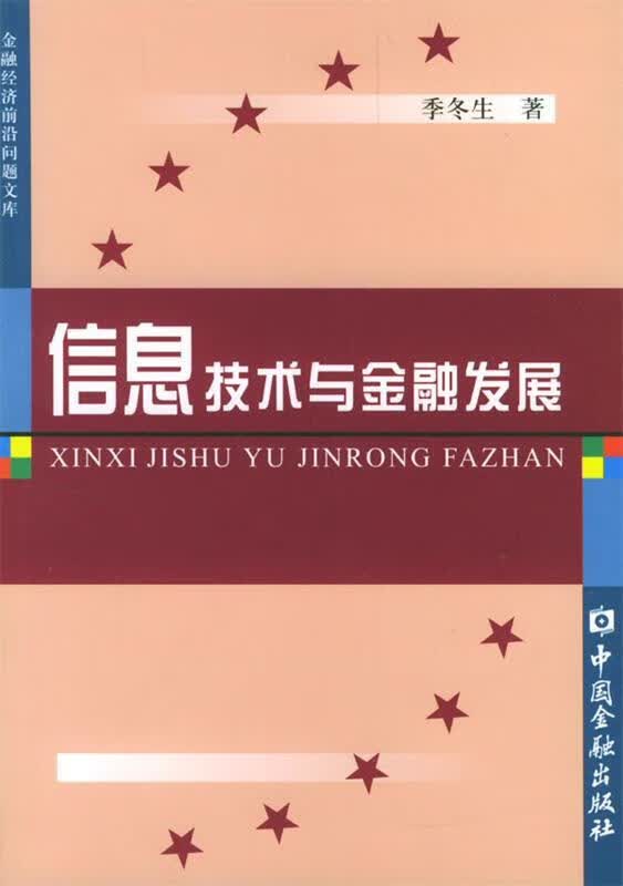 信息技术与金融发展 季冬生 著 中国金融出版社 9787504933706