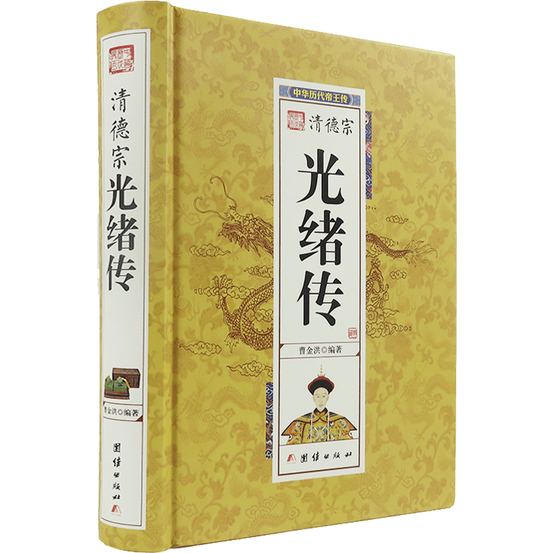 中华历代帝王传正说清朝大清十二帝（清史卷）精装本 清德宗光绪传