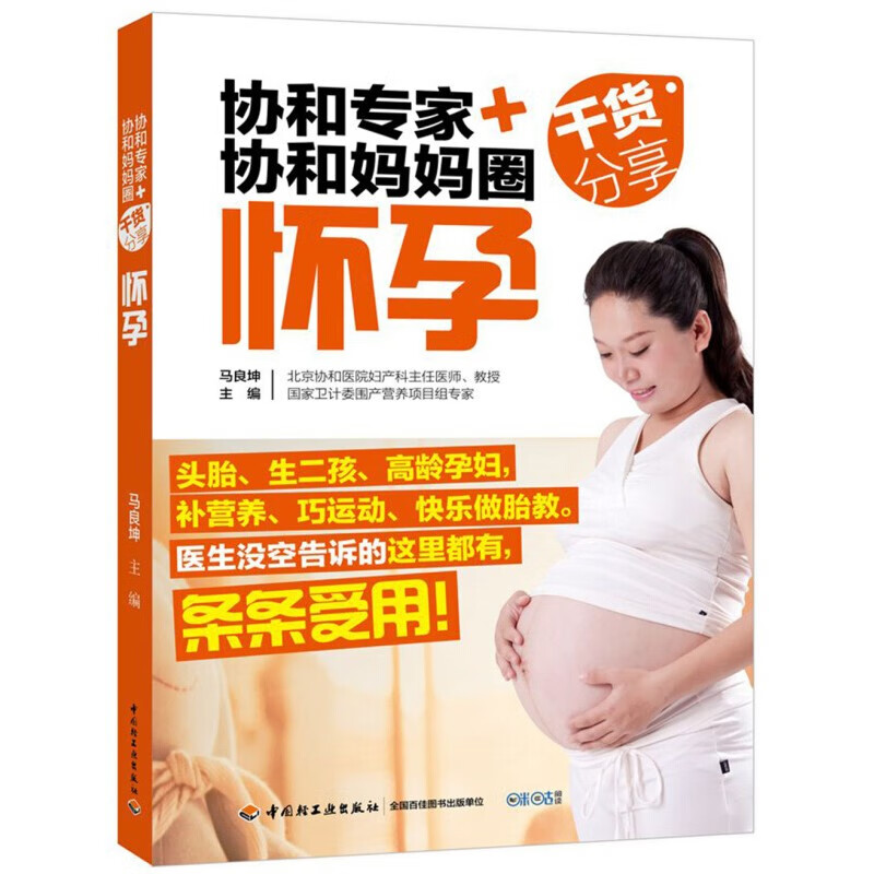 协和专家+协和妈妈圈干货分享 十月怀胎知识百科全书 孕妇书籍