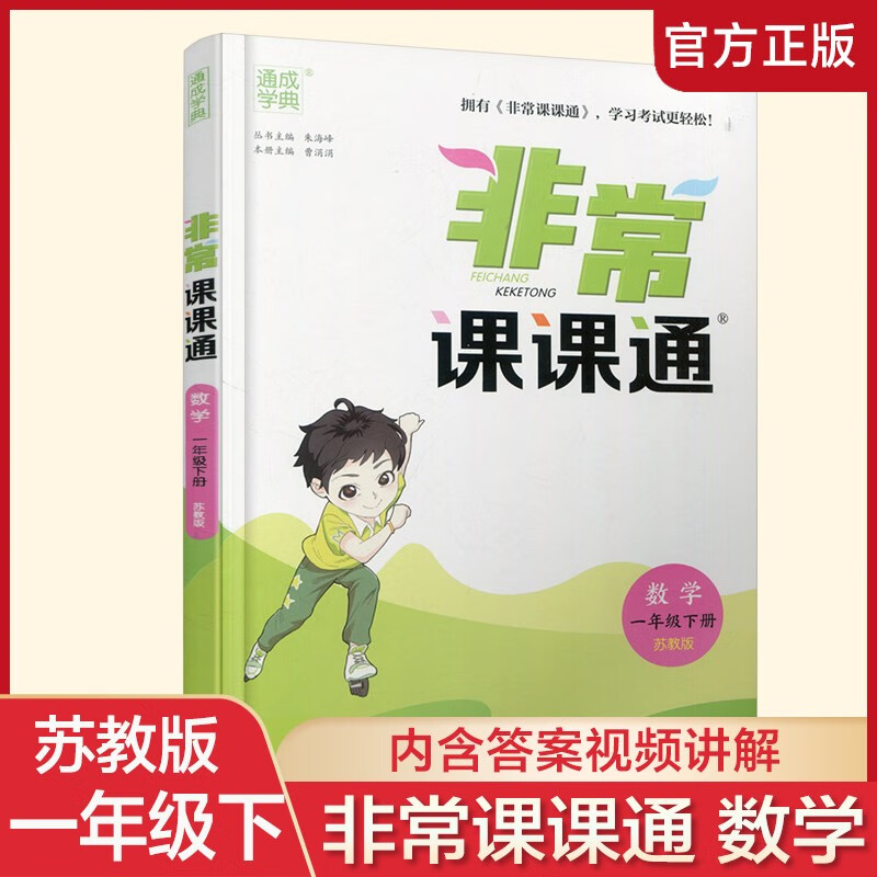 数学1下 苏教版 非常课课通 一年级下册 2023年春新版 含参考答案 课内课外教材全解 数学 一年级下
