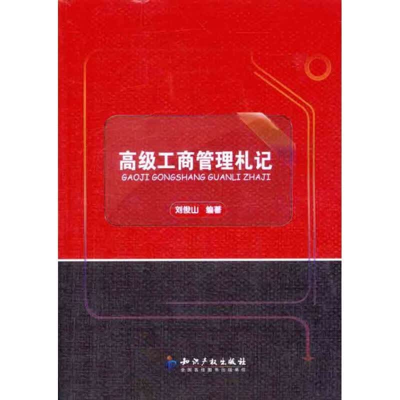 高级工商管理札记