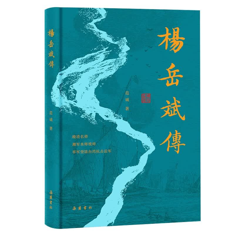 杨岳斌传