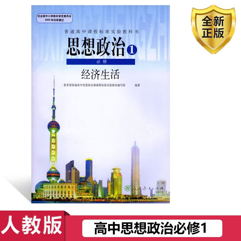 19大后改版人教版高中思想政治必修1一新版课本人教版教材教科书高中思想政治必修1经济生活思想政治1高一政治课本旧版老版