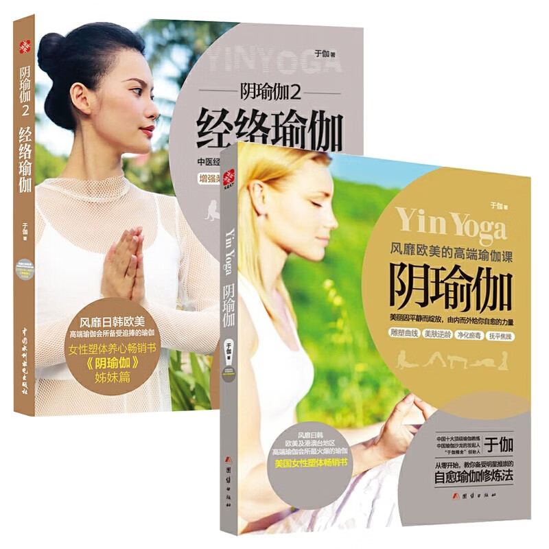 红酒之书 阴瑜伽+经络瑜伽 全2册