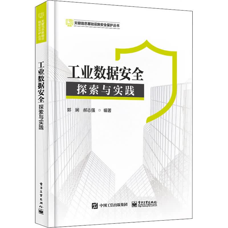 工业数据安全：探索与实践