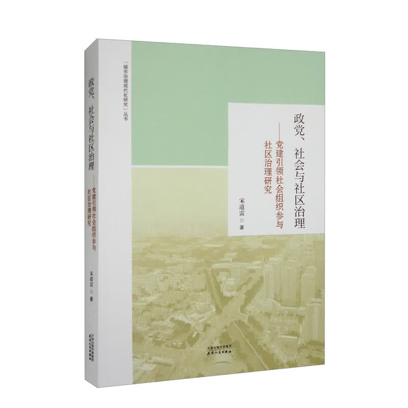 政党社会与社区管理——党建引领社会组织参与社区治理研究/“城市治理现代化研究”丛书