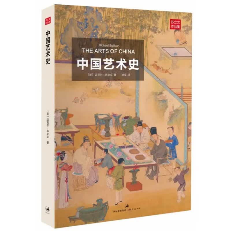 【现货京送】中国艺术史 (英)苏立文著,徐坚 译 上海人民出版社