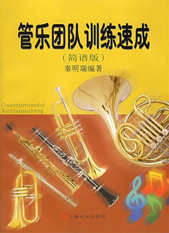 管乐团队训练速成
