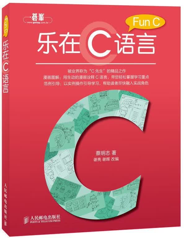 乐在C语言 蔡明志 著