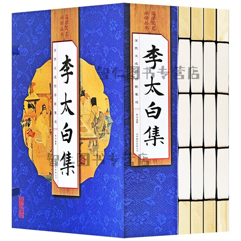 国学国艺必读丛书 （线装全4册）经典藏书 双色插图 原文注释译文解题 简体大字竖排 历史文学哲学诗歌集 中医养生书籍 李太白集