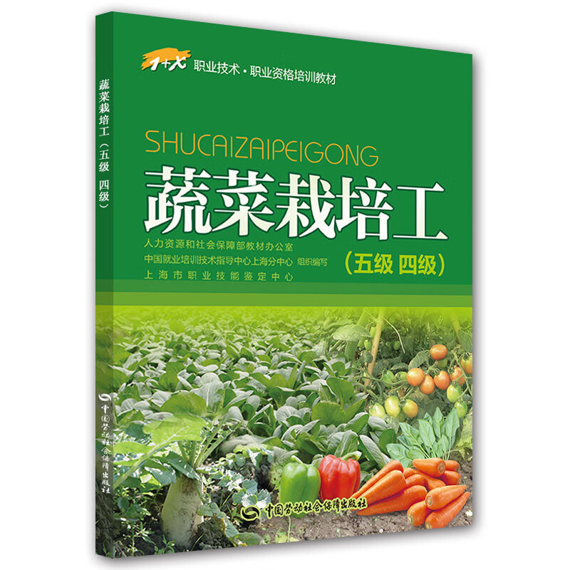 蔬菜栽培工（五级 四级）——1+X职业技术·职业资格培训教材