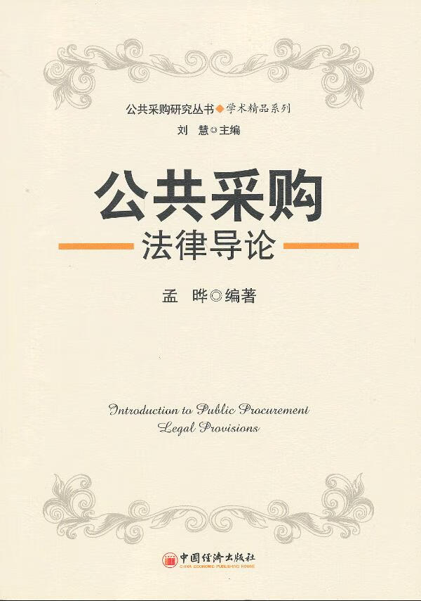 公共采购法律导论 孟晔