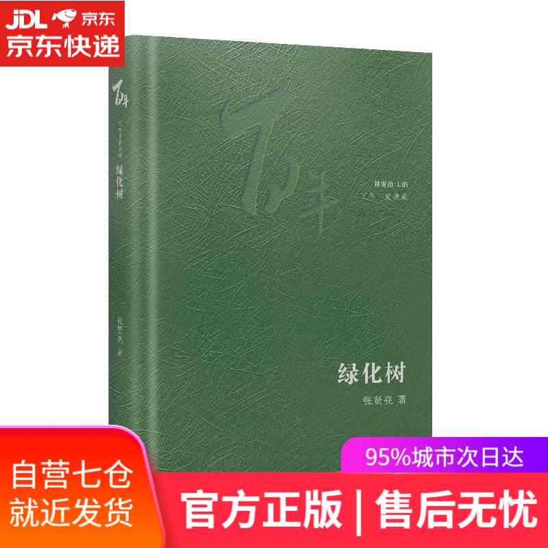 绿化树 张贤亮 花城出版社